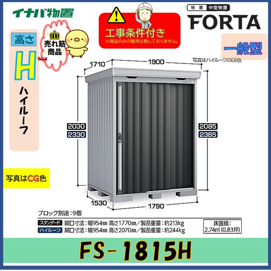 イナバ物置 【設置工事条件付き】イナバ物置 フォルタ FS-1815H ハイルーフ 一般型 ※東海地区限定 : ガレージ・物置CLUB - 通販 - Yahoo!ショッピング