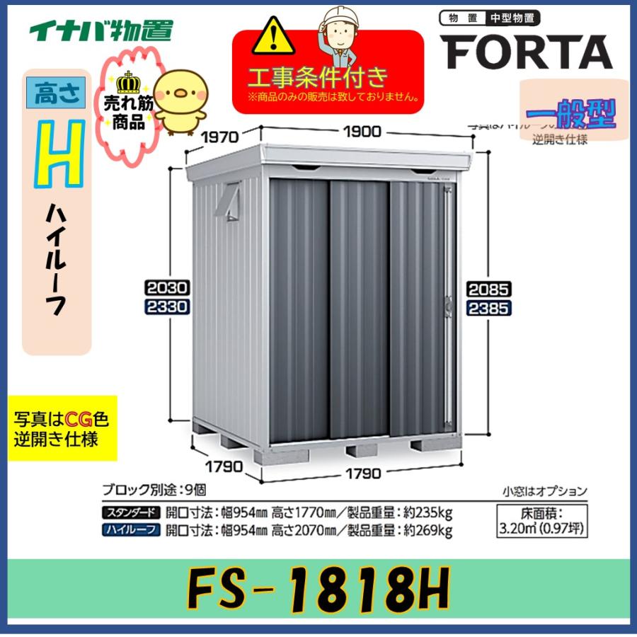 イナバ物置 【設置工事条件付き】イナバ物置 フォルタ FS-1818H ハイルーフ 一般型 ※東海地区限定 : ガレージ・物置CLUB - 通販 - Yahoo!ショッピング