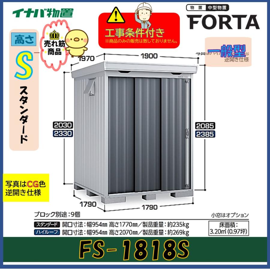 イナバ物置 【設置工事条件付き】イナバ物置 フォルタ FS-1818S スタンダード 一般型 ※東海地区限定 : ガレージ・物置CLUB - 通販 - Yahoo!ショッピング