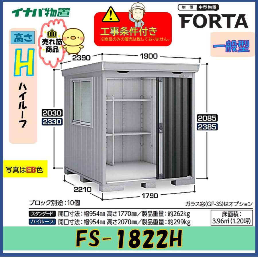 【設置工事条件付き】イナバ物置 フォルタ FS-1822H ハイルーフ 一般型 ※東海地区限定 : fs-1822h-1 : ガレージ・物置CLUB - 通販 - Yahoo!ショッピング