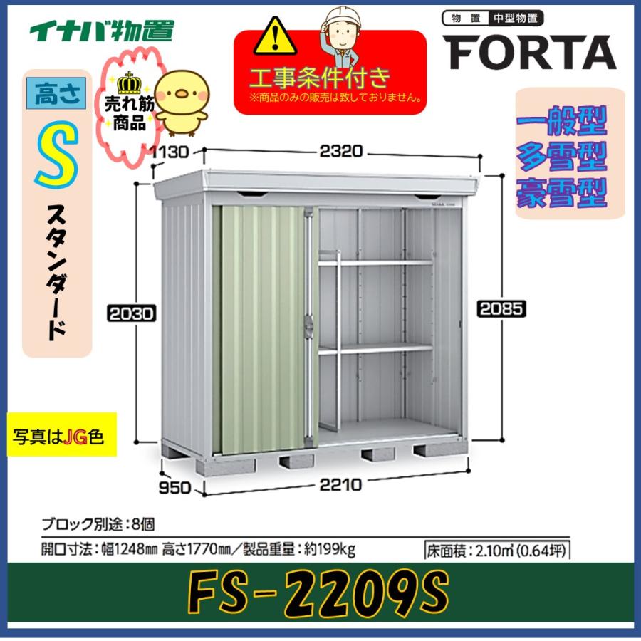イナバ物置 【設置工事条件付き】イナバ物置 フォルタ FS-2209S スタンダード 一般型・多雪型・豪雪型 ※東海地区限定 : ガレージ・物置CLUB - 通販 - Yahoo!ショッピング