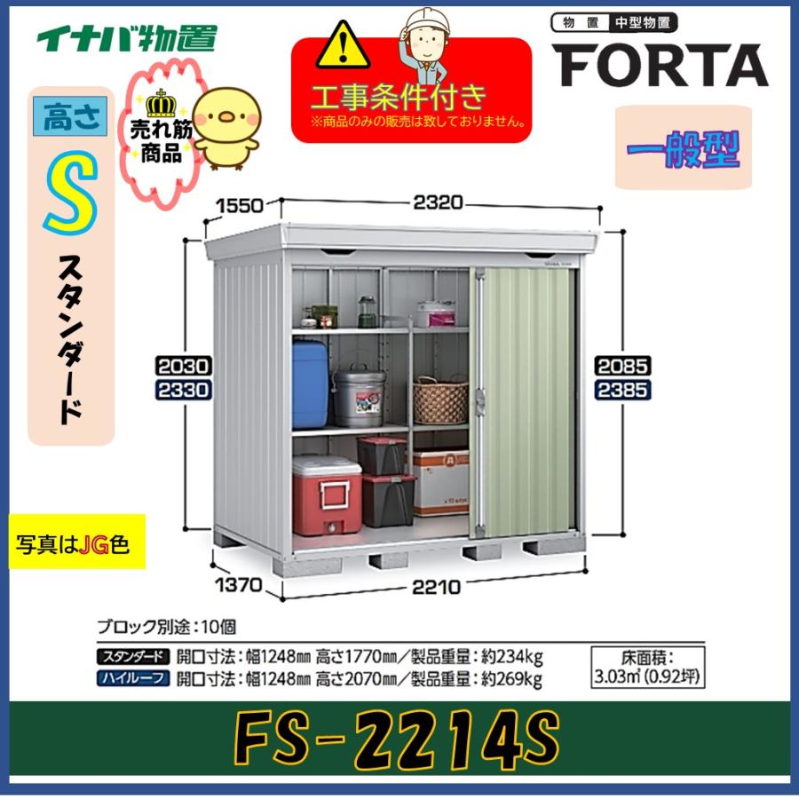 【設置工事条件付き】イナバ物置 フォルタ FS-2214S スタンダード 一般型 ※東海地区限定 : fs-2214s-1 : ガレージ・物置CLUB - 通販 - Yahoo!ショッピング