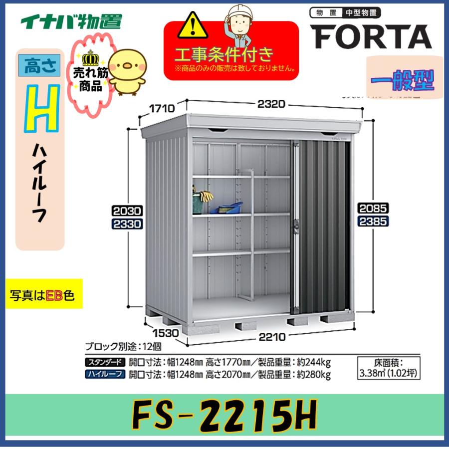 イナバ物置 【設置工事条件付き】イナバ物置 フォルタ FS-2215H ハイルーフ 一般型 ※東海地区限定 : ガレージ・物置CLUB - 通販 - Yahoo!ショッピング
