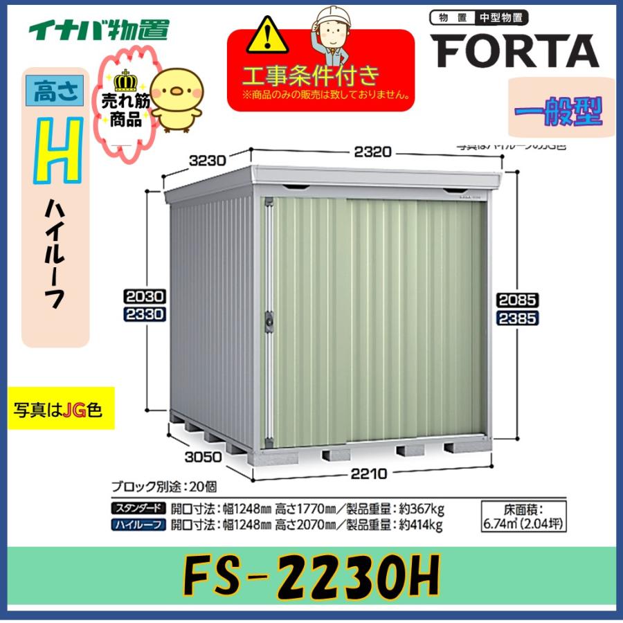 【設置工事条件付き】イナバ物置 フォルタ FS-2230H ハイルーフ 一般型 ※東海地区限定 :FS-2230H-1:ガレージ・物置CLUB - 通販 - Yahoo!ショッピング