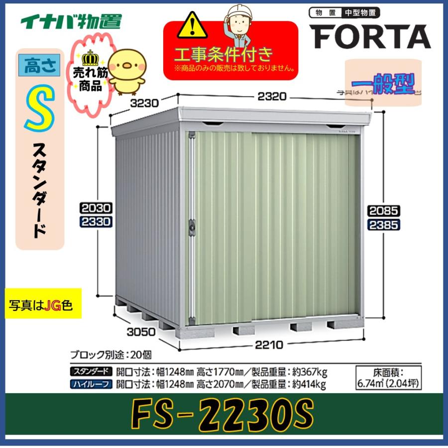 イナバ物置 【設置工事条件付き】イナバ物置 フォルタ FS-2230S スタンダード 一般型 ※東海地区限定 : ガレージ・物置CLUB - 通販 - Yahoo!ショッピング