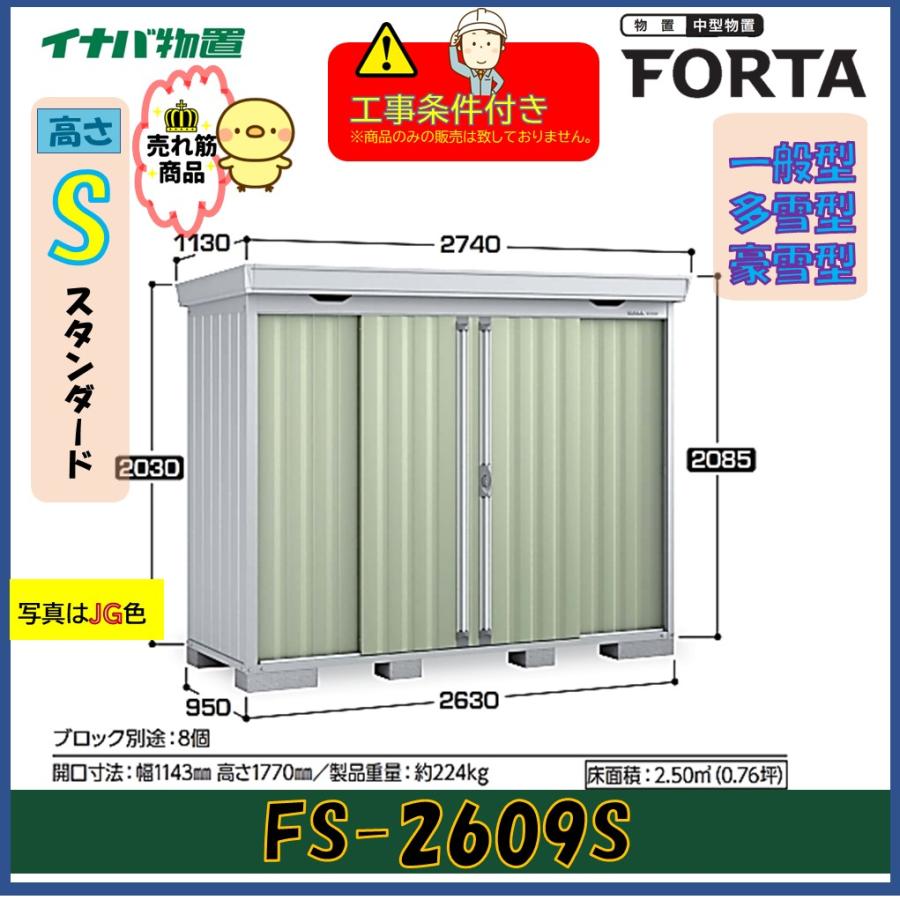 イナバ物置 【設置工事条件付き】イナバ物置 フォルタ FS-2609S スタンダード 一般型・多雪型・豪雪型 ※東海地区限定 : ガレージ ...