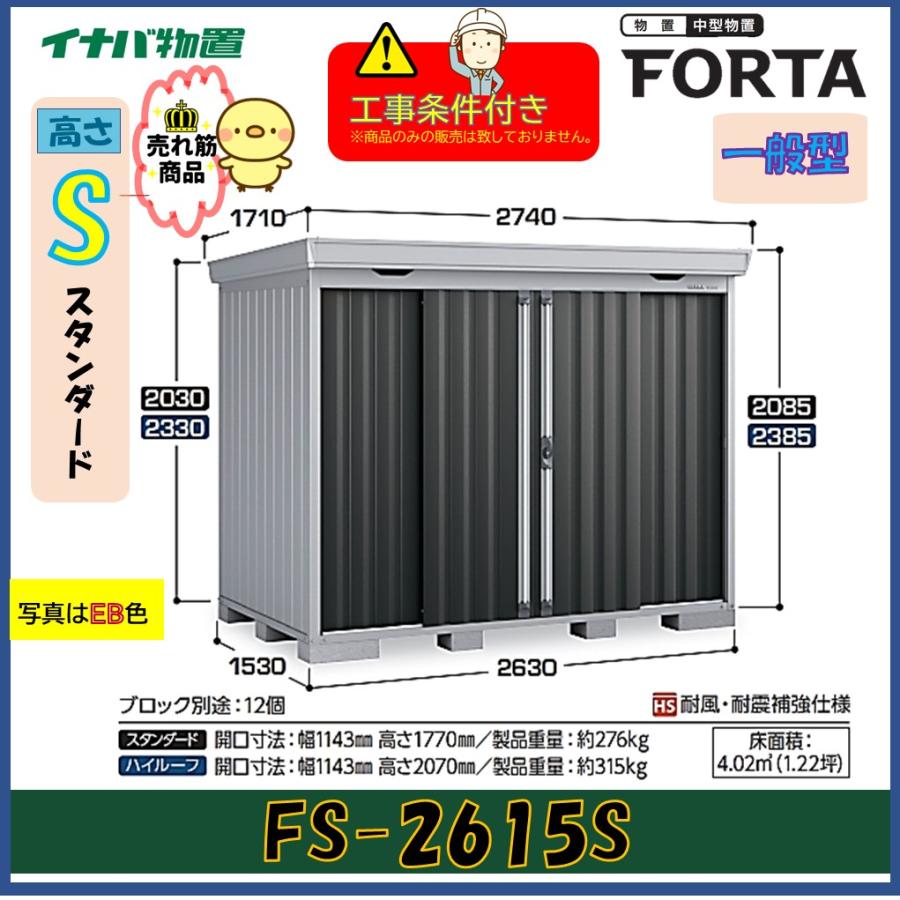 イナバ物置 【設置工事条件付き】イナバ物置 フォルタ FS-2615S スタンダード 一般型 ※東海地区限定 : ガレージ・物置CLUB - 通販 - Yahoo!ショッピング