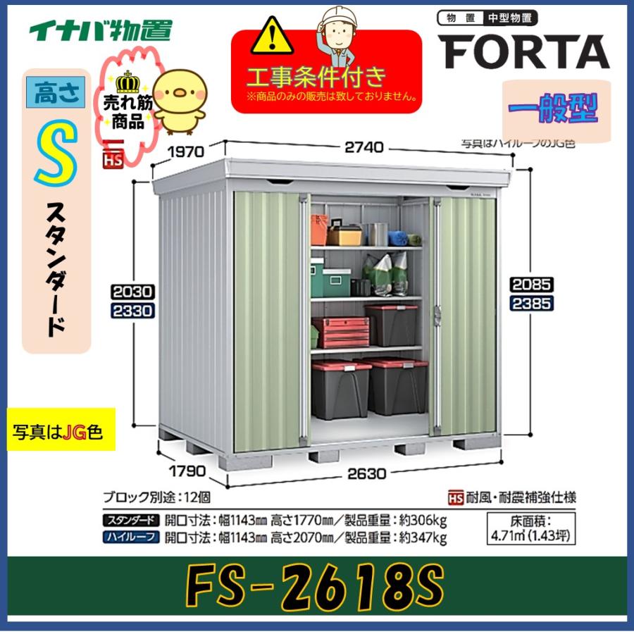 イナバ物置 【設置工事条件付き】イナバ物置 フォルタ FS-2618S スタンダード 一般型 ※東海地区限定 : ガレージ・物置CLUB - 通販 - Yahoo!ショッピング