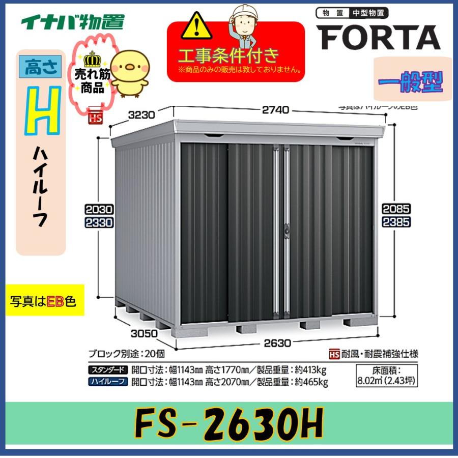 【設置工事条件付き】イナバ物置 フォルタ FS-2630H ハイルーフ 一般型 ※東海地区限定 : fs-2630h-1 : ガレージ・物置CLUB - 通販 - Yahoo!ショッピング
