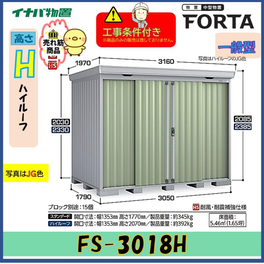 【設置工事条件付き】イナバ物置 フォルタ FS-3018H ハイルーフ 一般型 ※東海地区限定 : fs-3018h-1 : ガレージ・物置CLUB - 通販 - Yahoo!ショッピング