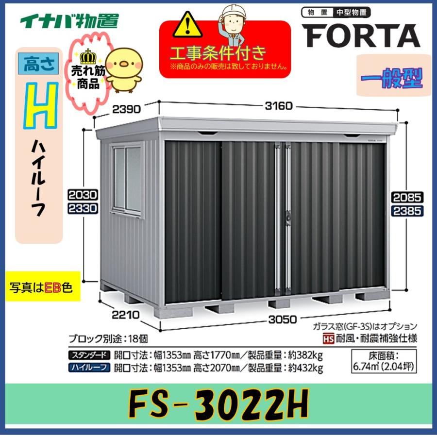 イナバ物置 【設置工事条件付き】イナバ物置 フォルタ FS-3022H ハイルーフ 一般型 ※東海地区限定 : ガレージ・物置CLUB - 通販 - Yahoo!ショッピング