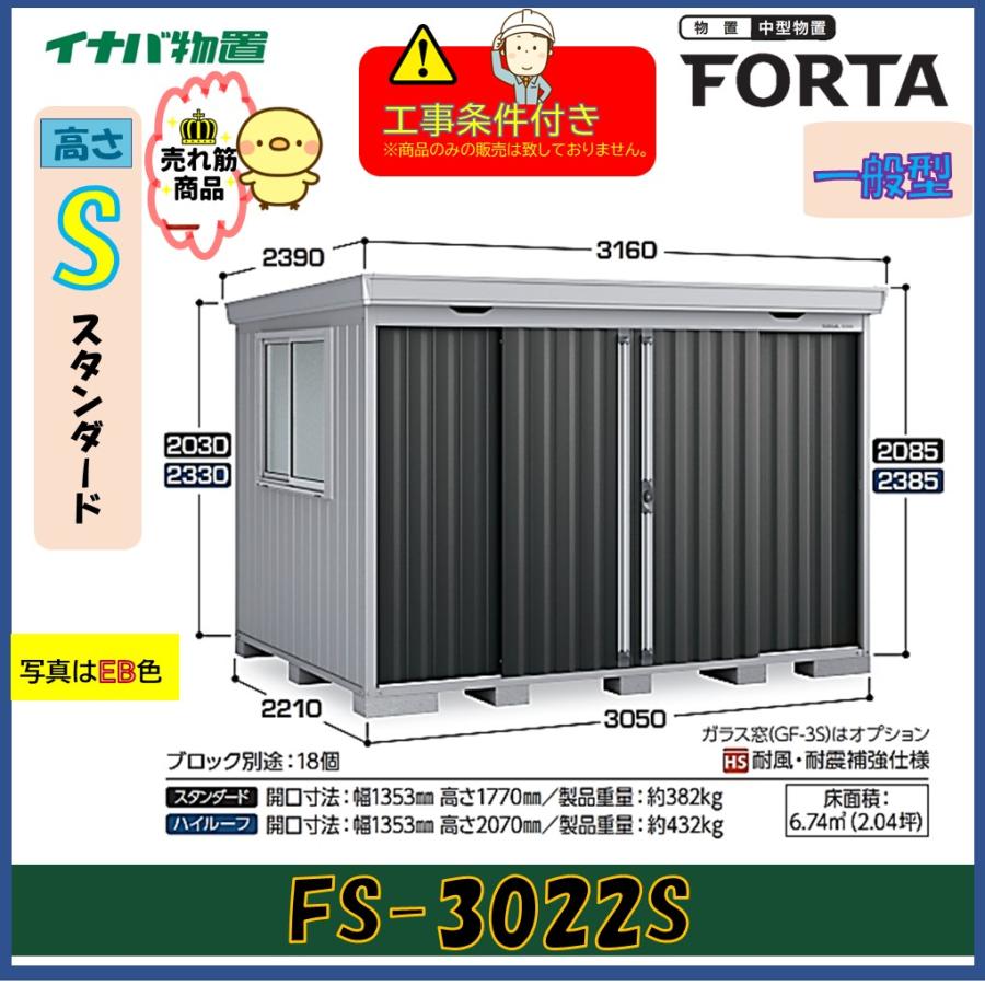 イナバ物置 【設置工事条件付き】イナバ物置 フォルタ FS-3022S スタンダード 一般型 ※東海地区限定 : ガレージ・物置CLUB - 通販 - Yahoo!ショッピング