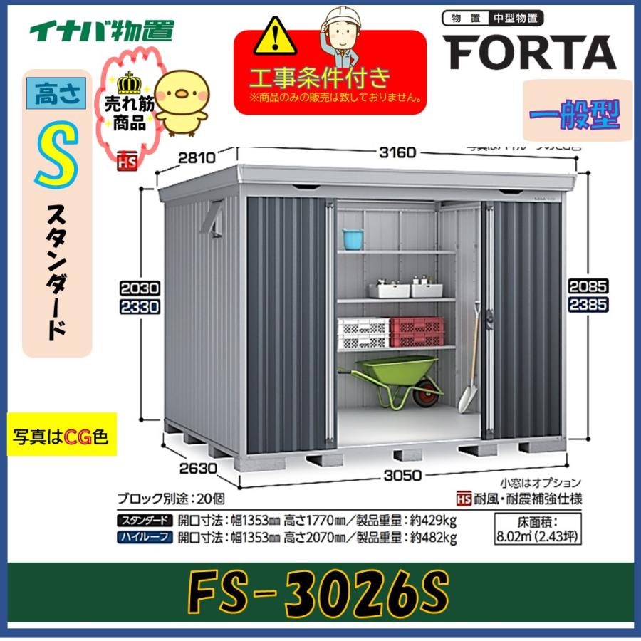 イナバ物置 【設置工事条件付き】イナバ物置 フォルタ FS-3026S スタンダード 一般型 ※東海地区限定 : ガレージ・物置CLUB - 通販 - Yahoo!ショッピング