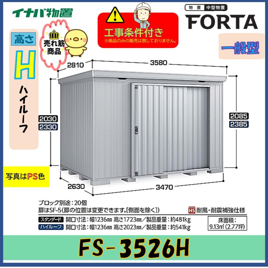 イナバ物置 【設置工事条件付き】イナバ物置 フォルタ FS-3526H ハイルーフ 一般型 ※東海地区限定 : ガレージ・物置CLUB - 通販 - Yahoo!ショッピング