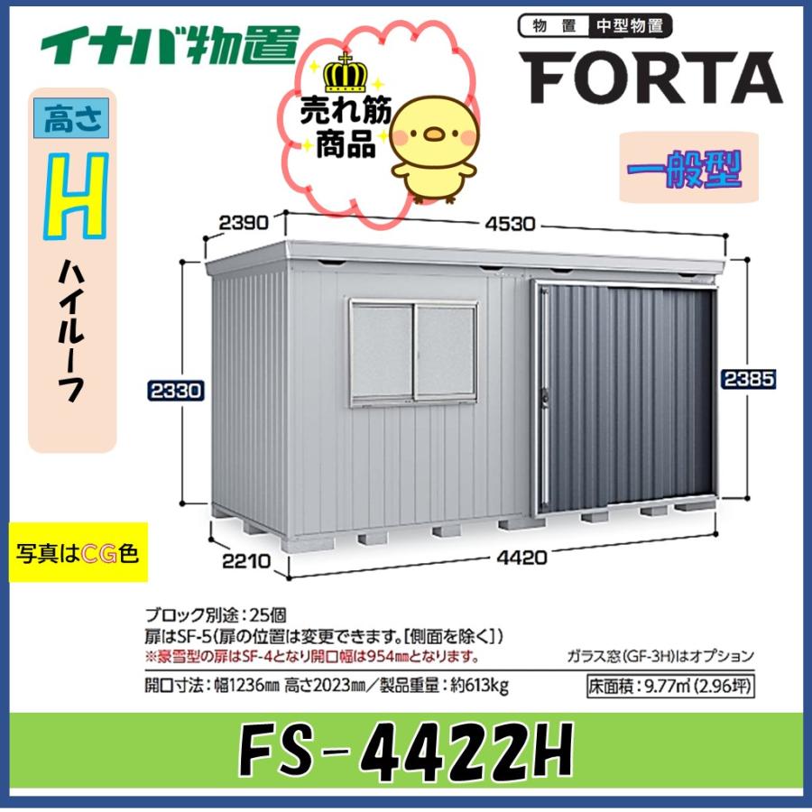 イナバ物置 【設置工事条件付き】イナバ物置 フォルタ FS-4422H ハイルーフ 一般型 ※東海地区限定 : ガレージ・物置CLUB - 通販 - Yahoo!ショッピング