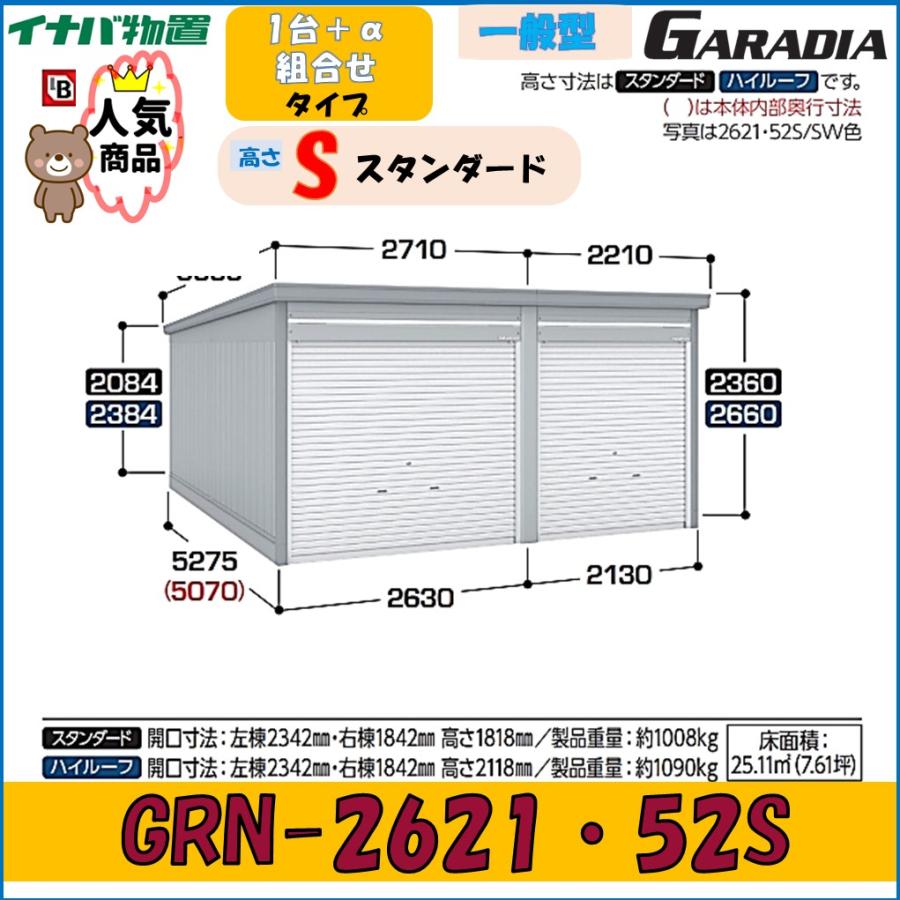 ガレーディア 【工事条件付き】イナバ ガレージ ガレーディア GRN-2621・52S 一般型 1台+α組合せタイプ 東海地区限定（岐阜県・愛知県・三重県） : ガレージ・物置CLUB ...