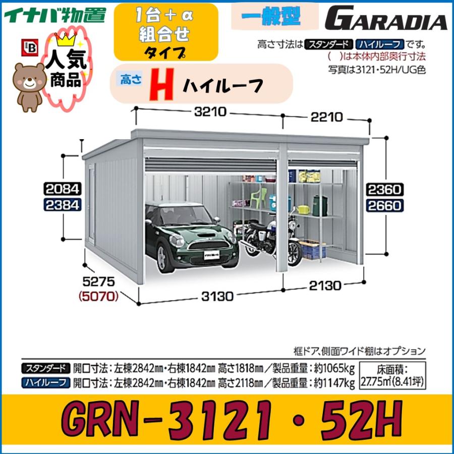 ガレーディア 【工事条件付き】イナバ ガレージ ガレーディア GRN-3121・52H 一般型 1台+α組合せタイプ 東海地区限定（岐阜県・愛知県・三重県） : ガレージ・物置CLUB ...