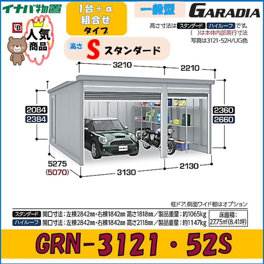 ガレーディア 【工事条件付き】イナバ ガレージ ガレーディア GRN-3121・52S 一般型 1台+α組合せタイプ 東海地区限定（岐阜県・愛知県・三重県） : ガレージ・物置CLUB ...