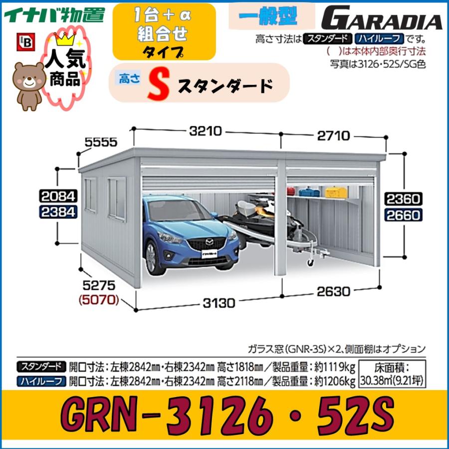 ガレーディア 【工事条件付き】イナバ ガレージ ガレーディア GRN-3126・52S 一般型 1台+α組合せタイプ 東海地区限定（岐阜県・愛知県・三重県） : ガレージ・物置CLUB ...
