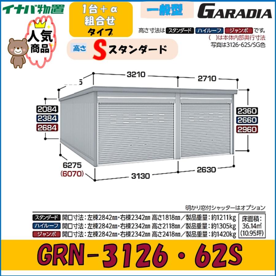 ガレーディア 【工事条件付き】イナバ ガレージ ガレーディア GRN-3126・62S 一般型 1台+α組合せタイプ 東海地区限定（岐阜県・愛知県・三重県） : ガレージ・物置CLUB ...