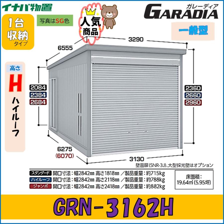 ガレーディア 【工事条件付き】イナバ ガレージ ガレーディア GRN-3162H 一般型 東海地区限定（岐阜県・愛知県・三重県） : ガレージ ...