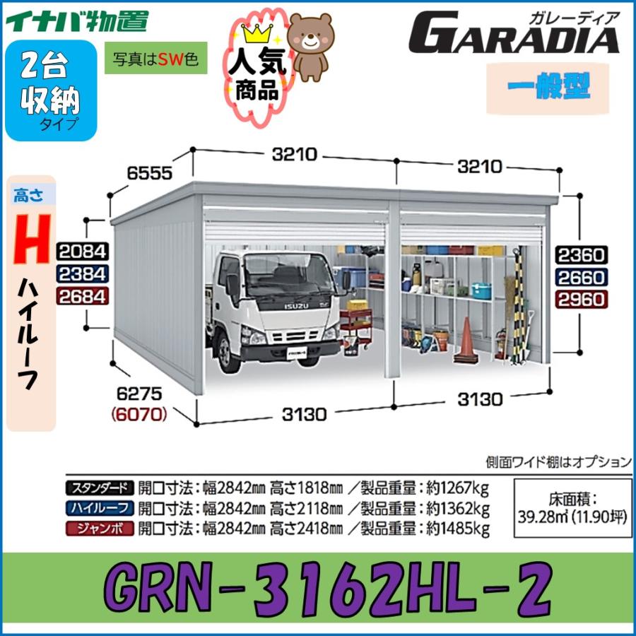 ガレーディア 【工事条件付き】イナバ ガレージ ガレーディア GRN-3162HL-2 一般型 2台収納タイプ 東海地区限定（岐阜県・愛知県・三重県） : ガレージ・物置CLUB - 通販 ...