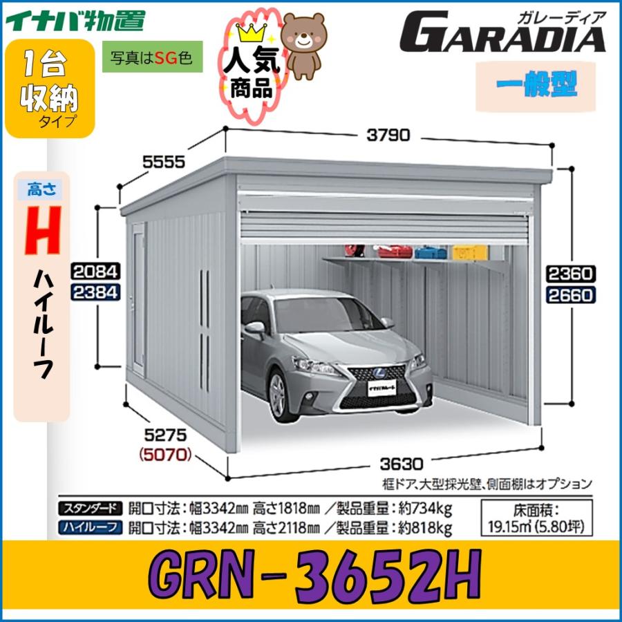ガレーディア 【工事条件付き】イナバ ガレージ ガレーディア GRN-3652H 一般型 東海地区限定（岐阜県・愛知県・三重県） : ガレージ ...