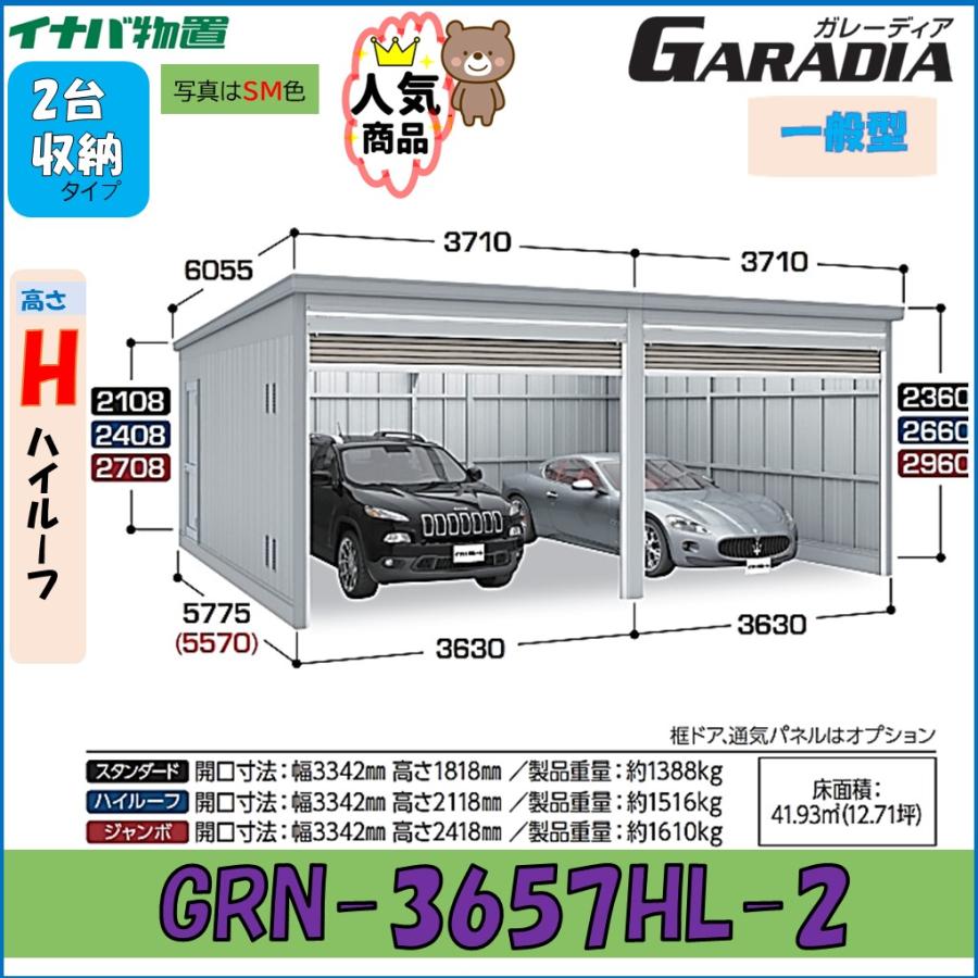 ガレーディア 【工事条件付き】イナバ ガレージ ガレーディア GRN-3657HL-2 一般型 2台収納タイプ 東海地区限定（岐阜県・愛知県・三重県） : ガレージ・物置CLUB - 通販 ...