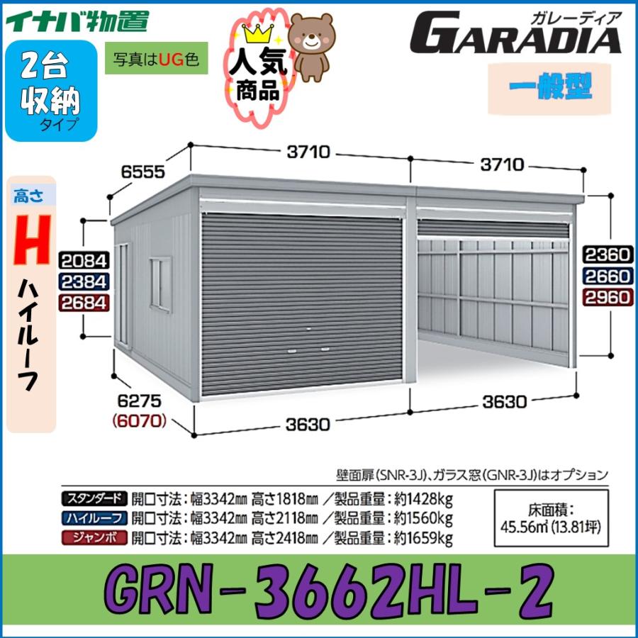 ガレーディア 【工事条件付き】イナバ ガレージ ガレーディア GRN-3662HL-2 一般型 2台収納タイプ 東海地区限定（岐阜県・愛知県・三重県） : ガレージ・物置CLUB - 通販 ...