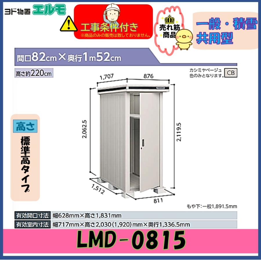 【設置工事条件付き】ヨド物置 エルモ LMD-0815 標準高タイプ 一般・積雪共用型 ※東海地区限定 : ガレージ・物置CLUB - 通販 - Yahoo!ショッピング