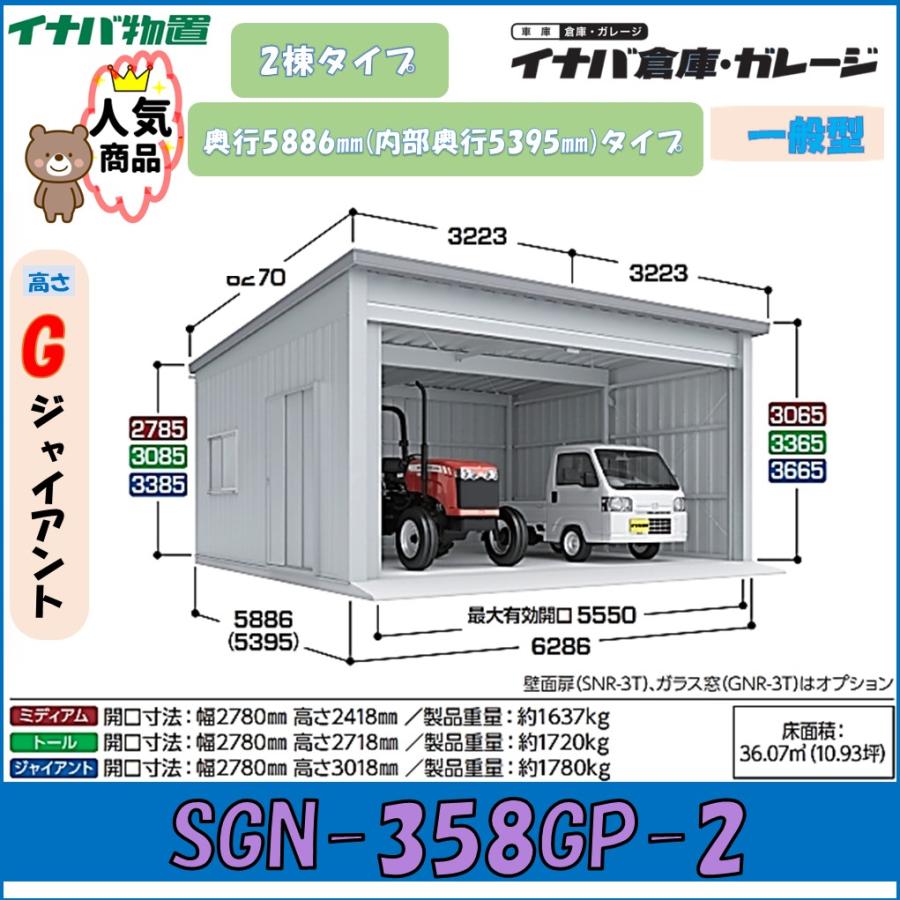 イナバ倉庫 ガレージ SGN-358GP-2 2棟タイプ 一般型 奥行5886mm(内部奥行5395mm)ジャイアント※東海地区(岐阜県(一部地域を除く)愛知県・三重県(北部)限定 ...