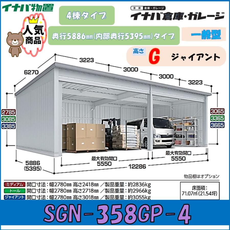 イナバ倉庫 ガレージ SGN-358GP-4 4棟タイプ 一般型 奥行5886mm(内部奥行5395mm)ジャイアント※東海地区(岐阜県(一部地域を除く)愛知県・三重県(北部)限定 ...