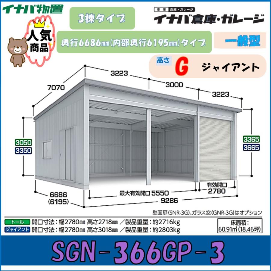 イナバ倉庫 ガレージ SGN-366GP-3 3棟タイプ 一般型 奥行6686mm(内部奥行6195mm)ジャイアント※東海地区(岐阜県(一部地域を除く)愛知県・三重県(北部)限定 ...