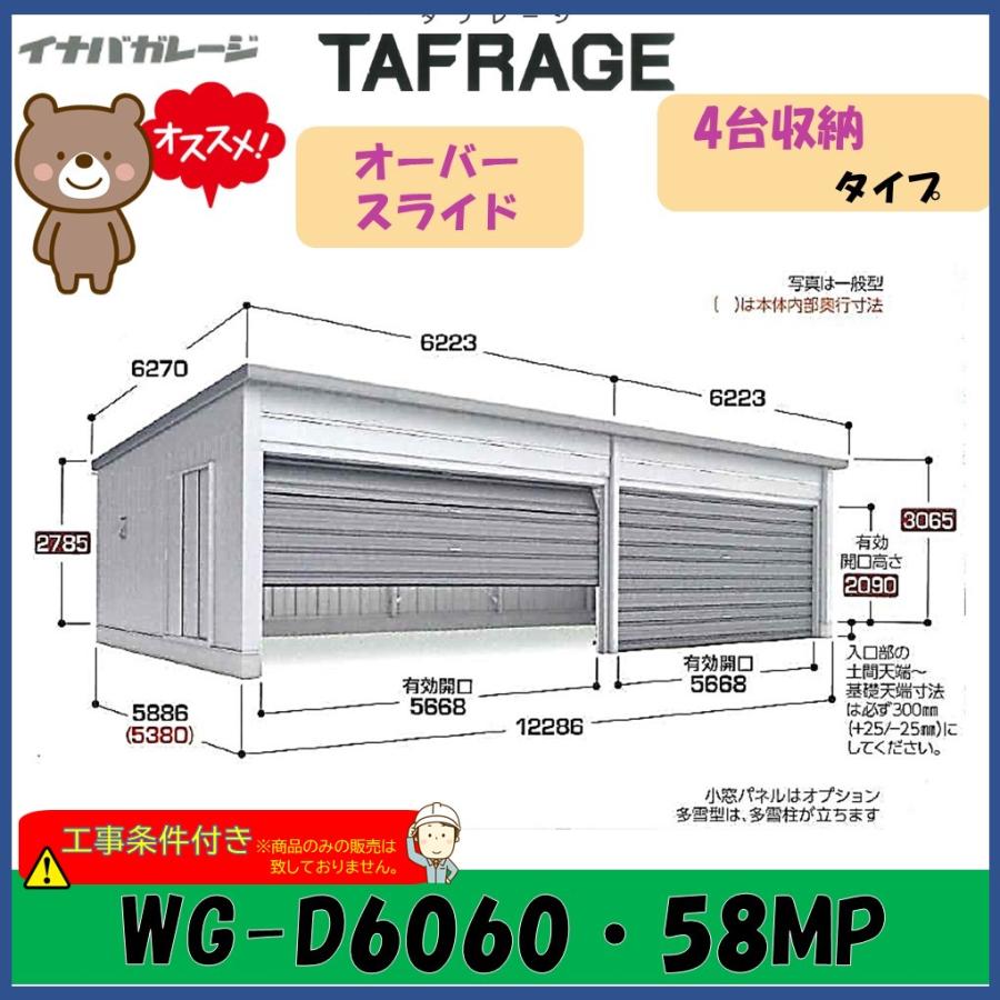イナバ物置 イナバ ガレージ タフレージ WG-D6060・58MP オーバースライド 3台収納タイプ 一般型※東海地区(岐阜県(一部地域を ...