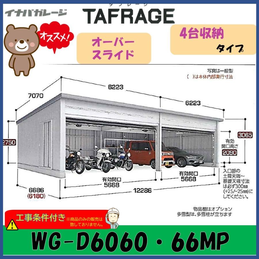 イナバ物置 イナバ ガレージ タフレージ WG-D6060・66MP オーバースライド 3台収納タイプ 一般型※東海地区(岐阜県(一部地域を ...