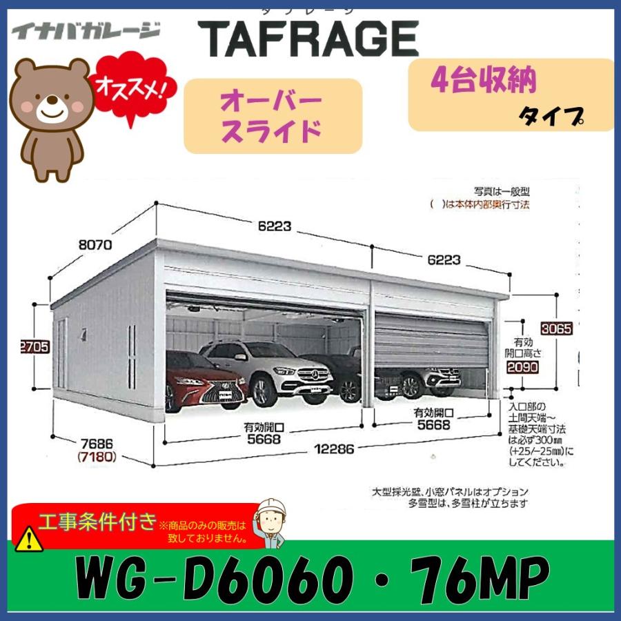 イナバ物置 イナバ ガレージ タフレージ WG-D6060・76MP オーバースライド 3台収納タイプ 一般型※東海地区(岐阜県(一部地域を ...