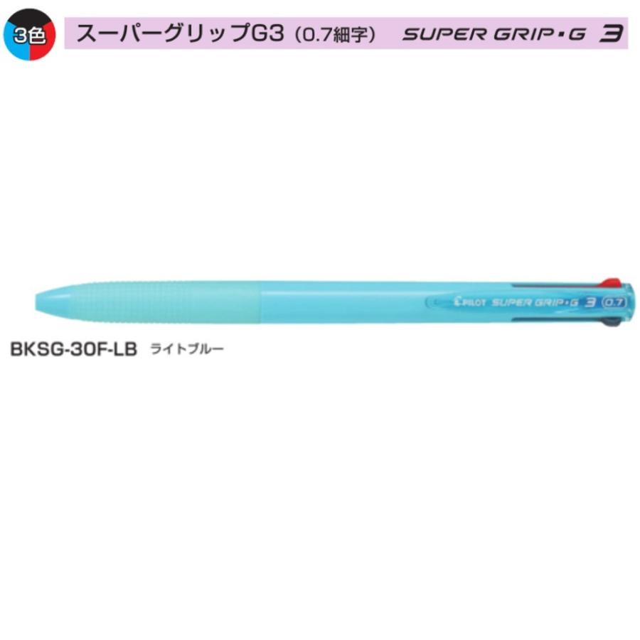 PILOT 3色ボールペン スーパーグリップG3 BKSG-30F-LB ライトブルー : 文具・事務用品のエス・ビ・ディ - 通販 ...