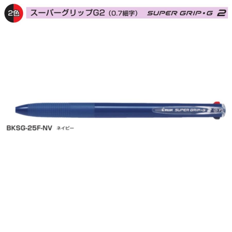 PILOT 2色ボールペン スーパーグリップG2 BKSG-25F-NV ネイビー : 文具・事務用品のエス・ビ・ディ - 通販 ...