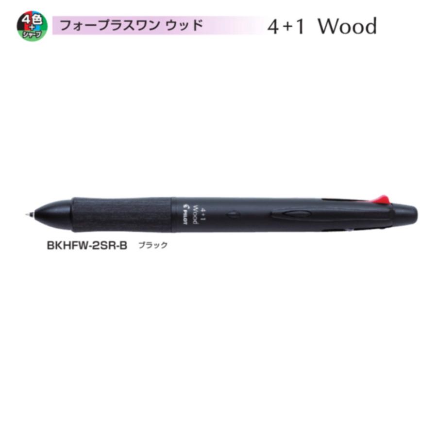 パイロット フォープラスワンウッド BKHFW-2SR-B ブラック : 文具・事務用品のエス・ビ・ディ - 通販 - Yahoo!ショッピング
