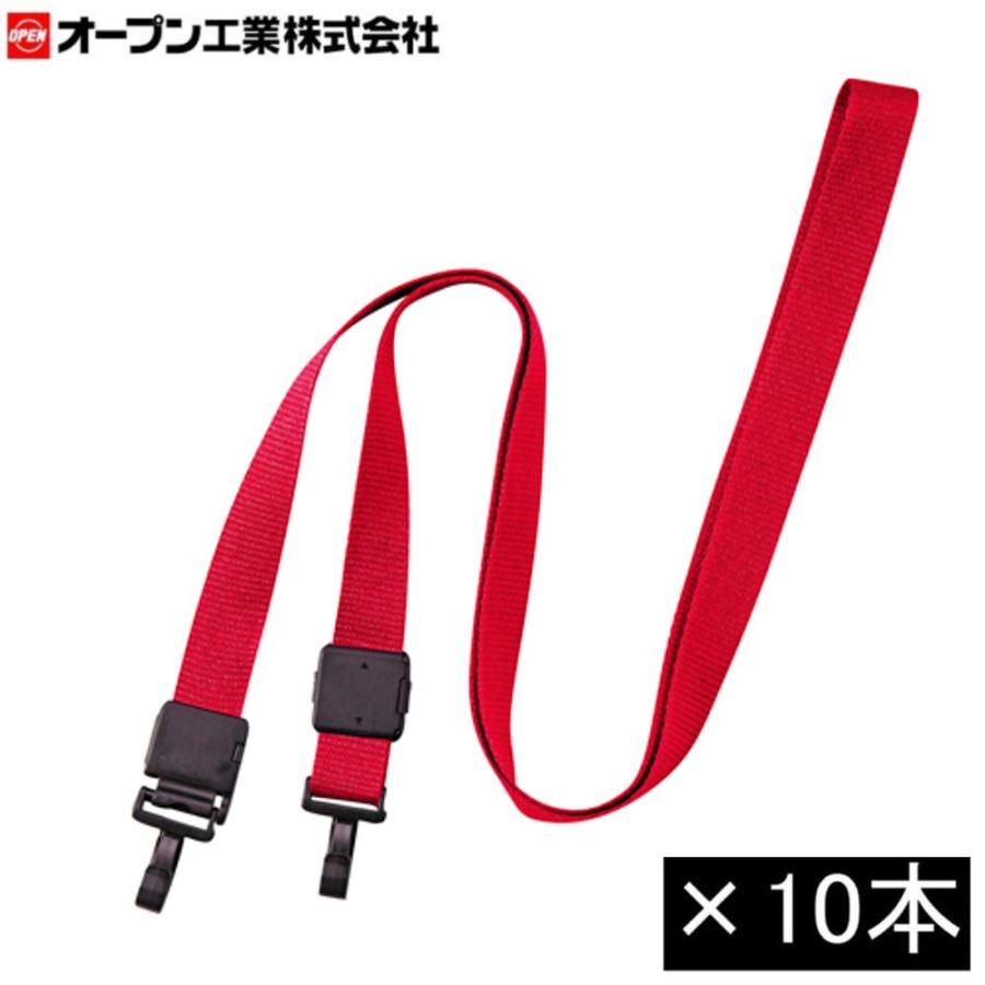 オープン工業 幅広Wフックストラップ NX-17P-RD 赤 ★10本セット : 文具・事務用品のエス・ビ・ディ - 通販 - Yahoo!ショッピング