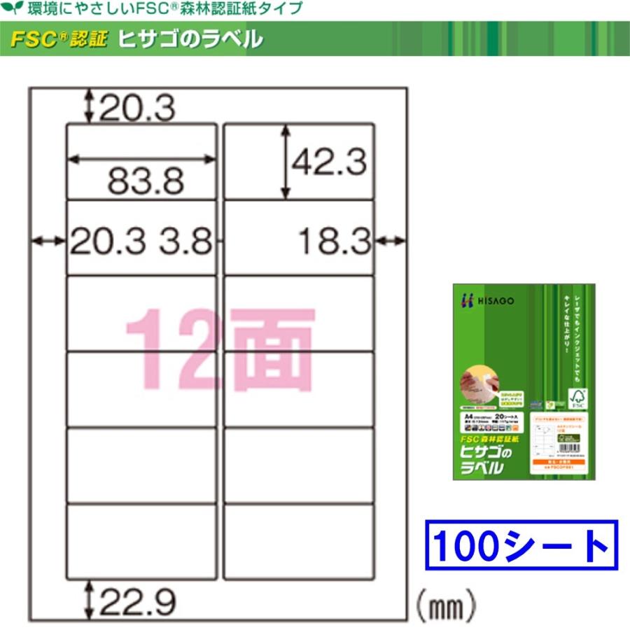 ヒサゴ FSC認証ラベル FSCGB861 （12面） 100シート入り : 文具・事務用品のエス・ビ・ディ - 通販 - Yahoo!ショッピング