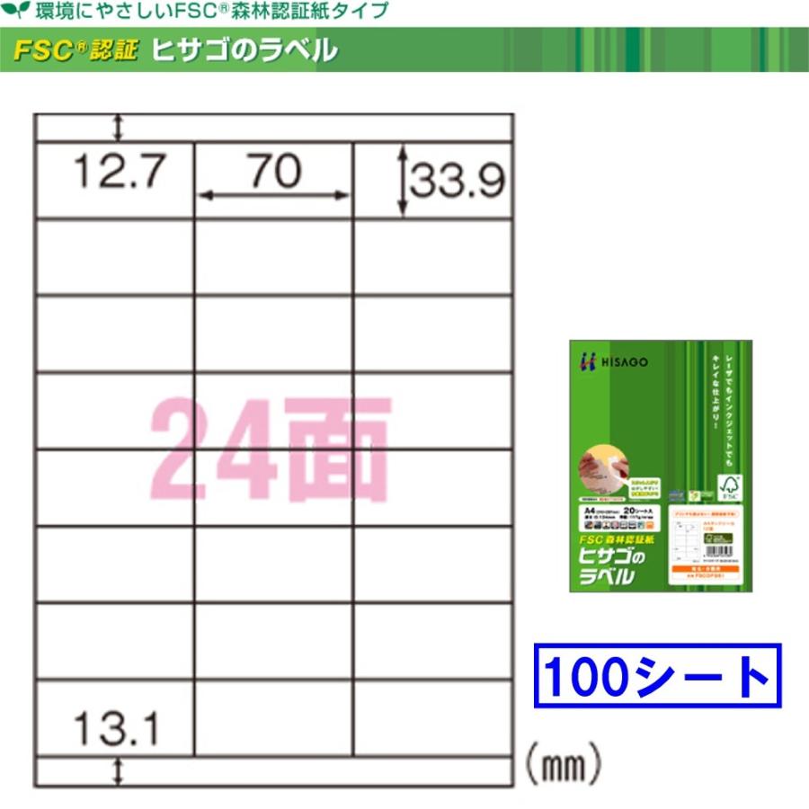 ヒサゴ FSC認証ラベル FSCGB883 （24面） 100シート入り : 文具・事務用品のエス・ビ・ディ - 通販 - Yahoo!ショッピング