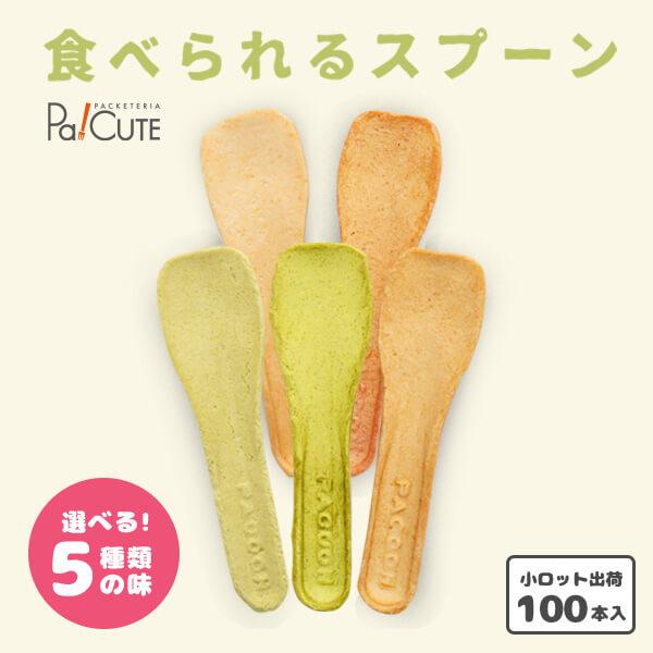 「食べれるスプーン(PACOON) ※5種の味 100枚」食べれる スプーン 食器 カトラリー スプーン型 クッキー エコ テイクアウト お ...