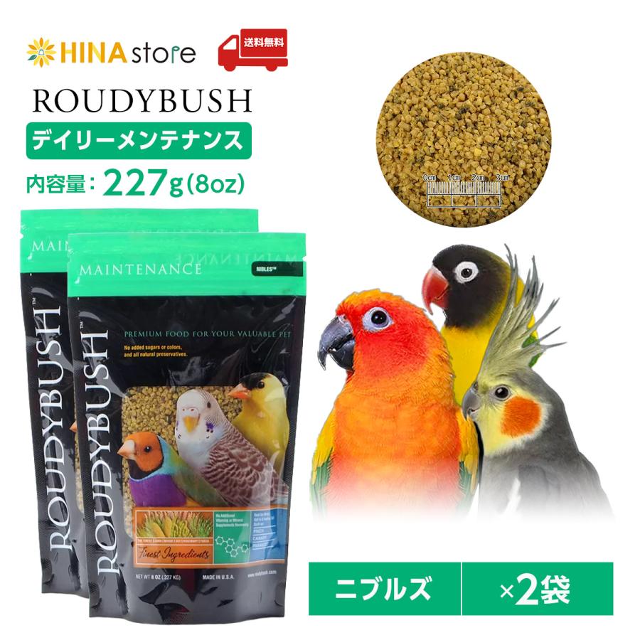 【正規品】ラウディブッシュ デイリーメンテナンス ニブルズ 8oz (227g)×2袋セット【ROUDY BUSH】 : 765846016010-2 : HINAストア - 通販 ...