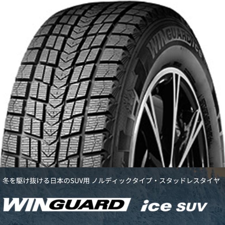 ウィンガードアイス WINGUARD ice SUV 235/55R18 100Q WGISUV 2024年製 NEXEN スタッドレスタイヤ ...