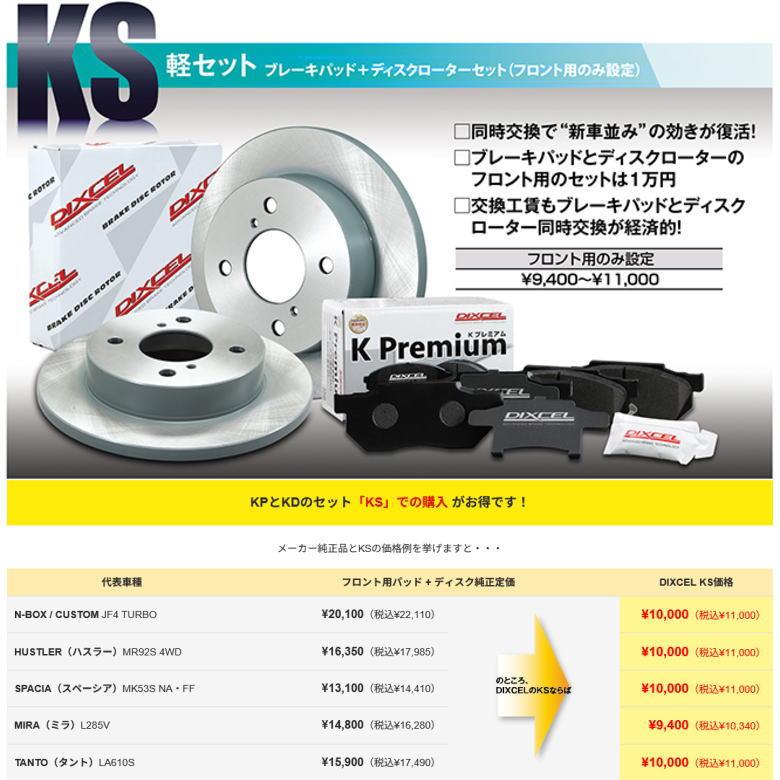 DIXCEL WAGON R ワゴンR 2005/08〜07/01 RR-DI (直噴 TURBO) 車台No.840001→ KS71082-4011 KS パッド+ローターset Fr ...