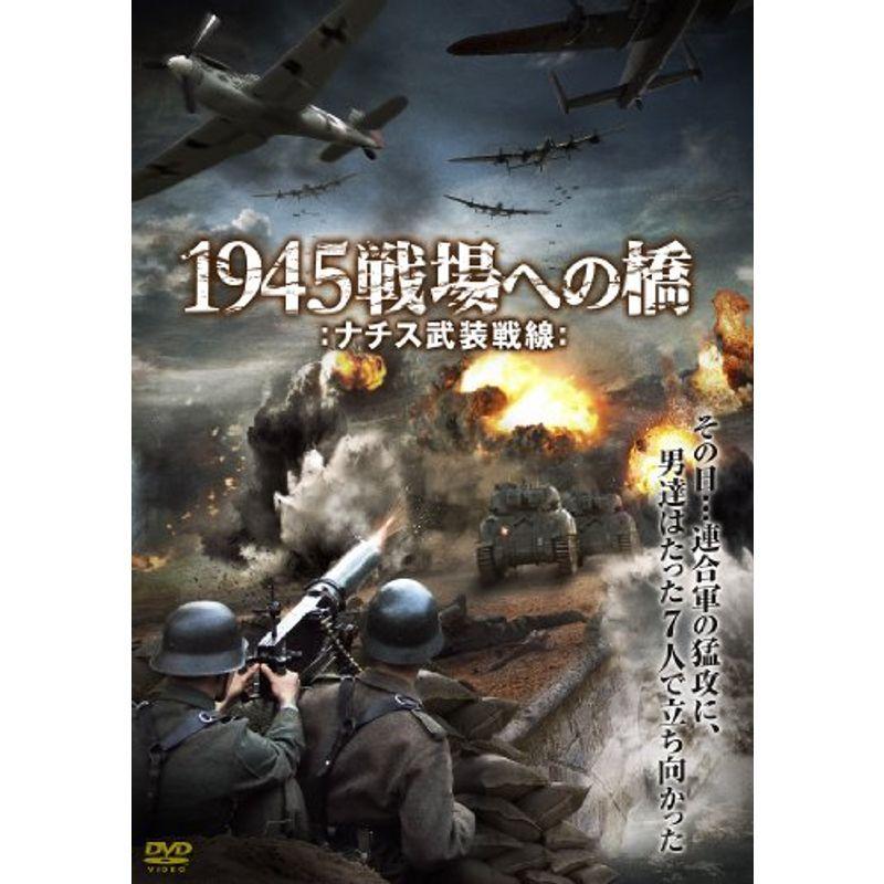 1945戦場への橋─ナチス武装戦線─ DVD : スカーレット2021 - 通販 - Yahoo!ショッピング