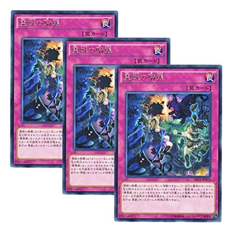 3枚セット 遊戯王 日本語版 SECE-JP074 霊獣の騎襲 (レア) : スカーレット2021 - 通販 - Yahoo!ショッピング