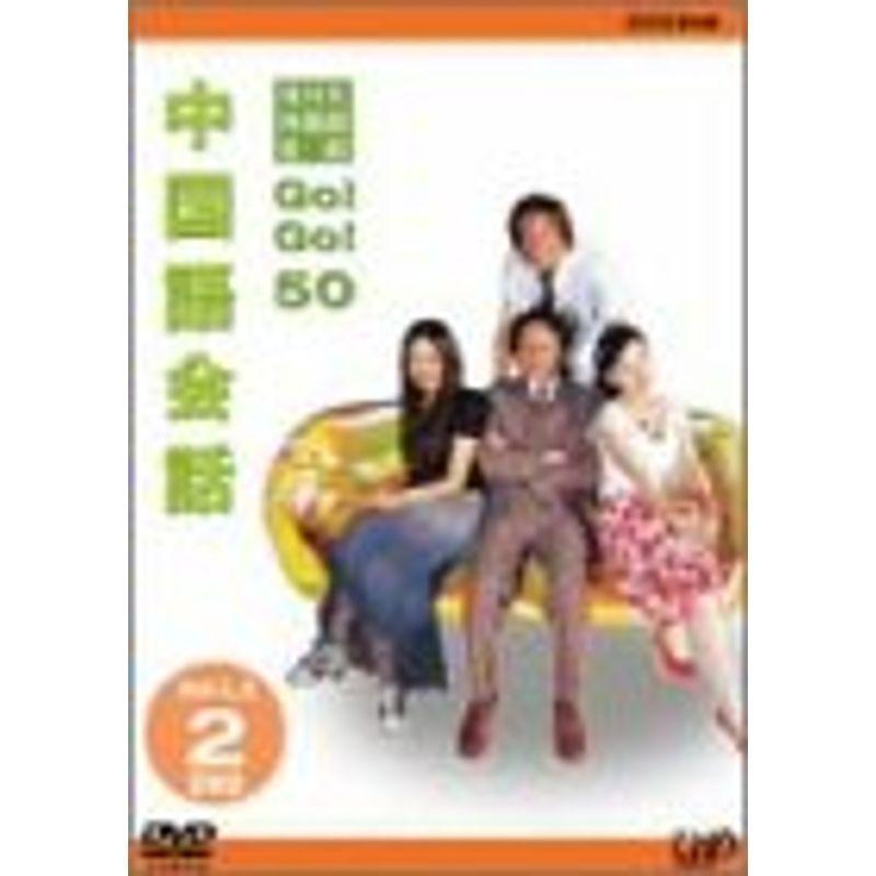NHK外国語会話 GOGO50 中国語会話 Vol.1&2 DVD : スカーレット2021 - 通販 - Yahoo!ショッピング