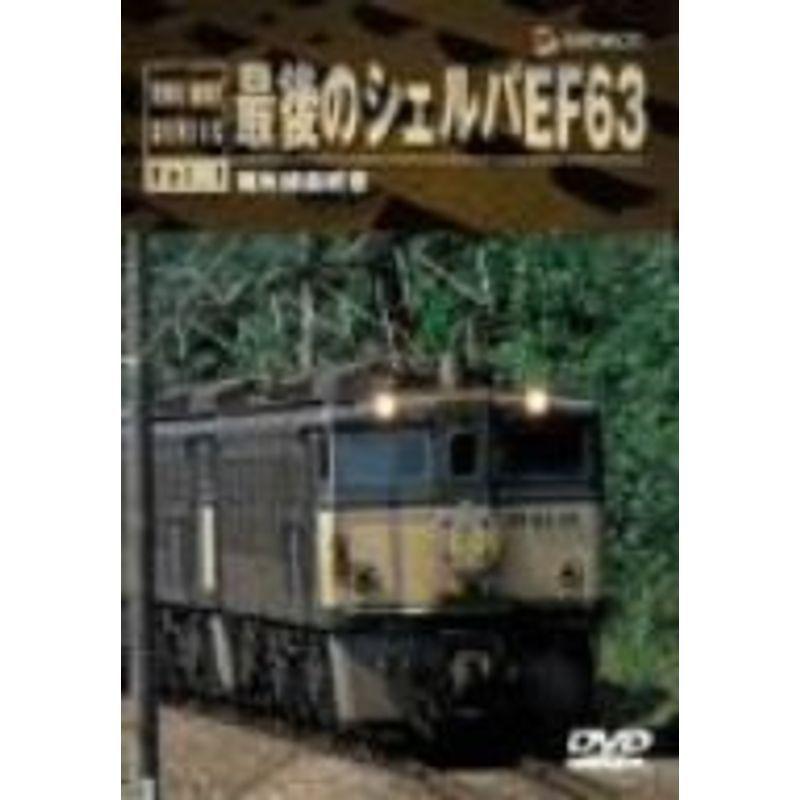最後のシェルパ EF63 DVD : スカーレット2021 - 通販 - Yahoo!ショッピング